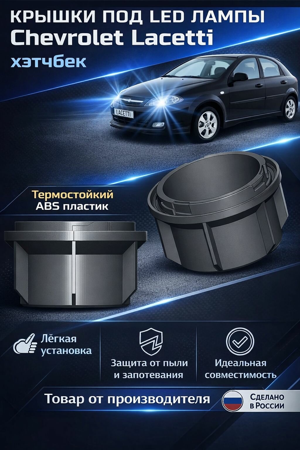 Крышки фары Chevrolet Lacetti хэтчбек под LED лампы 2шт черные Лачетти хэтчбек крышки фары