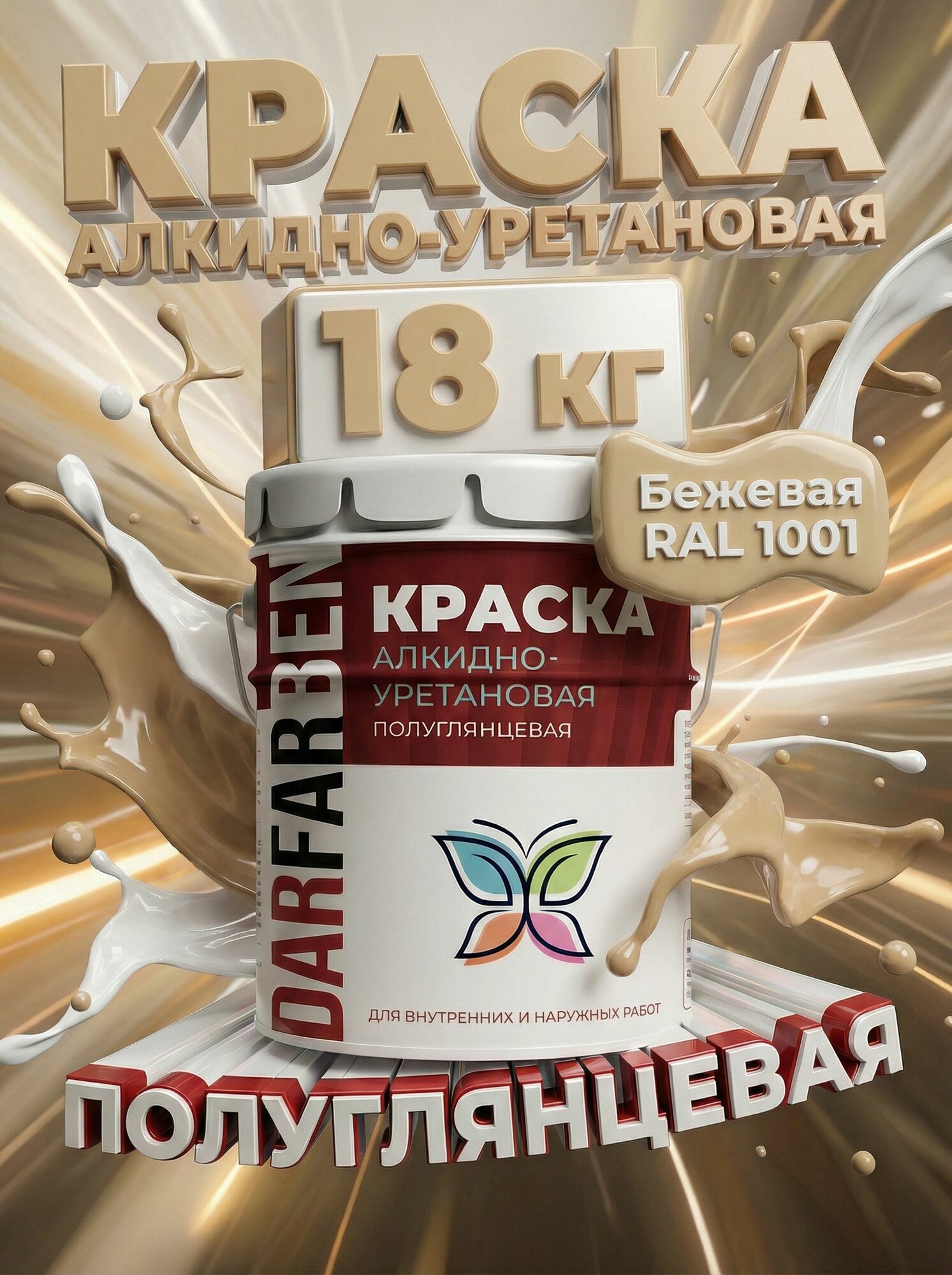 Краска алкидно уретановая бежевая по дереву, бетону, металлу ржавчине 3 в 1 DARFARBEN полуглянцевая 18 кг