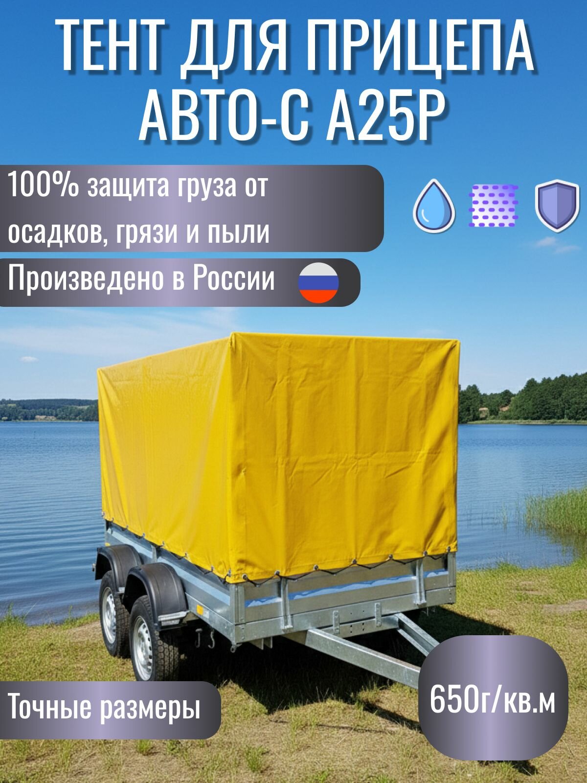 Тент для прицепа AvtoS (АвтоС) А25Р 2574*1573*1280, желтый (650 г/кв. м двухсторонний ПВХ материал)