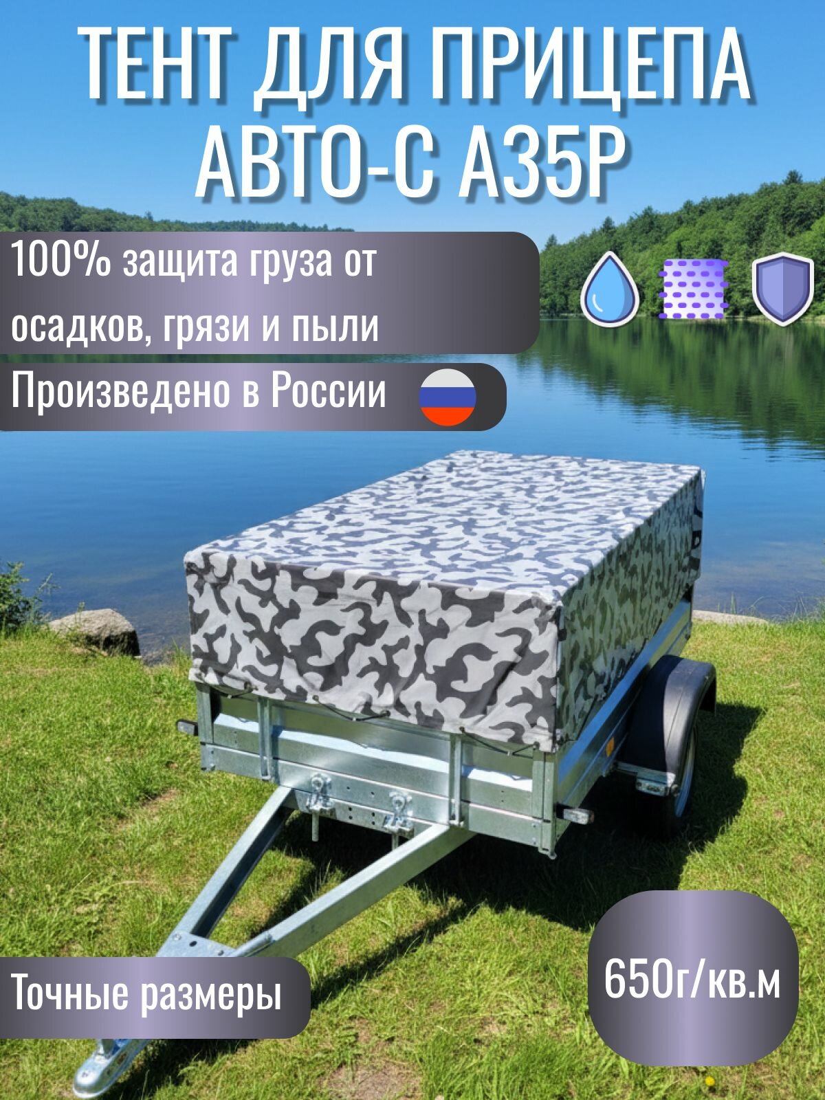 Тент для прицепа AvtoS (АвтоС) А35Р 3590*1573*480, камуфляж 2х серый (650 г/кв. м двухсторонний ПВХ материал)