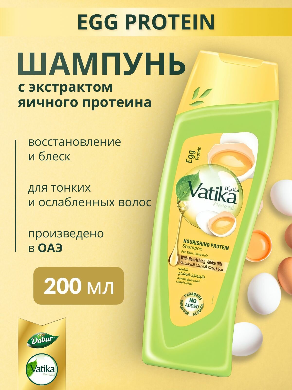 Dabur Vatika Шампунь Яичный для тонких и ослабленных волос / Egg / Дабур Ватика 200 мл