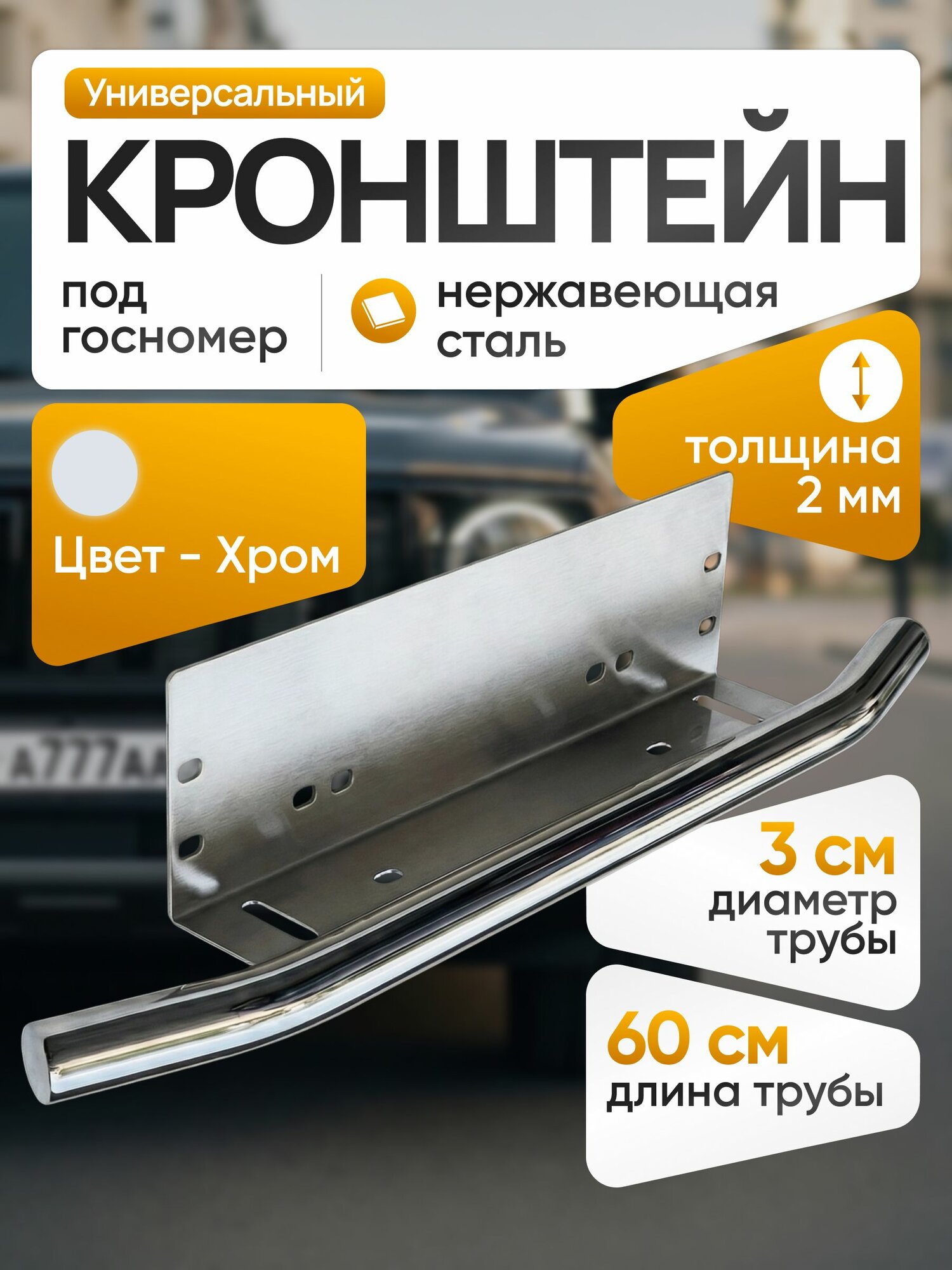 Рамка для номера с трубой нержавейка хром держатель для фар мини кенгурятник