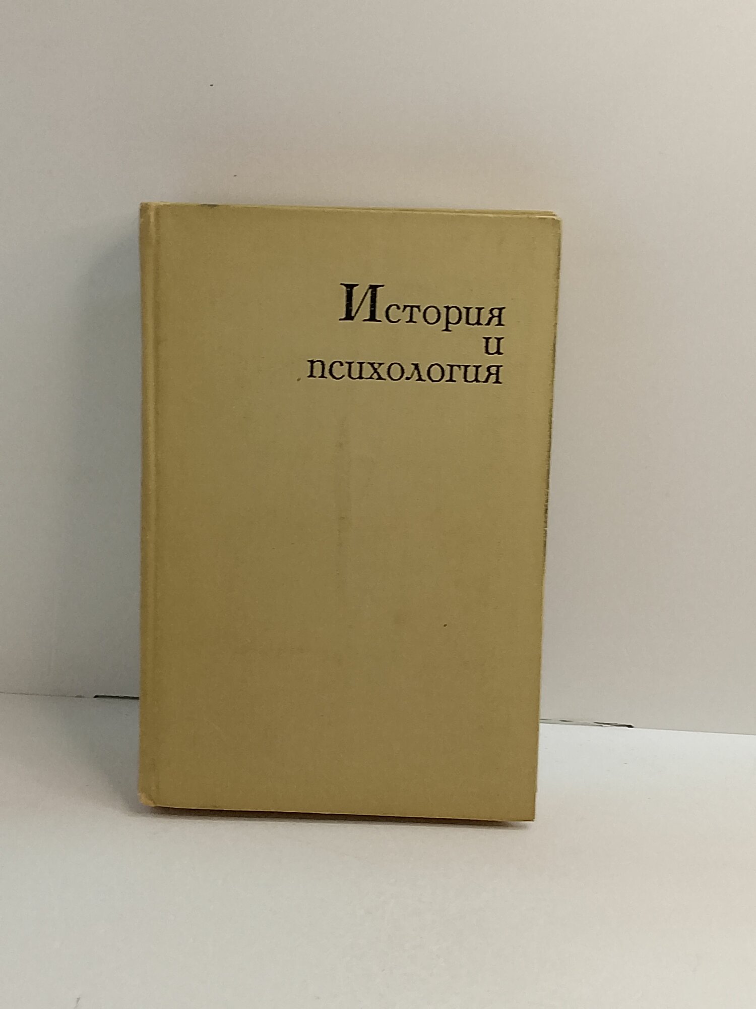 История и психология