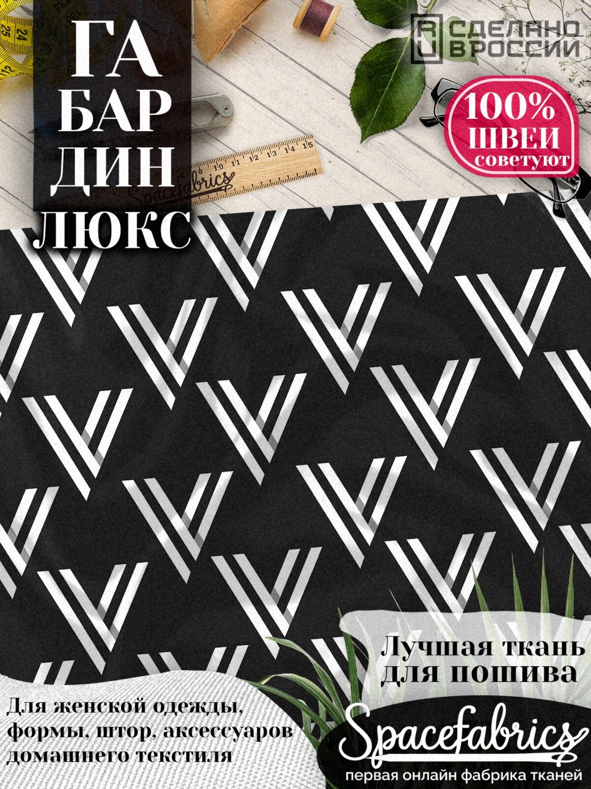 Универсальная ткань габардин с рисунком для костюмов, платьев, штор. 160 гр/м2, 150*100 см