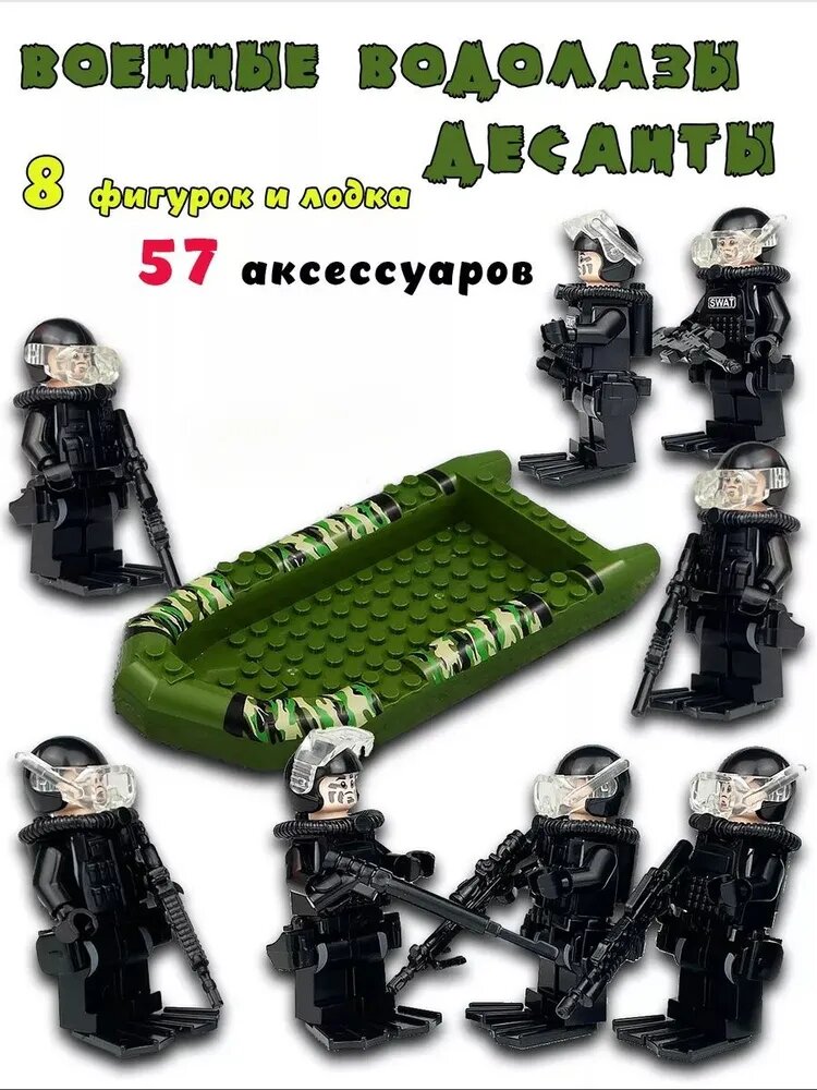 Конструктор Морская пехота десант спецназ 8 фигурок и лодка 57 аксессуаров ABS пластик