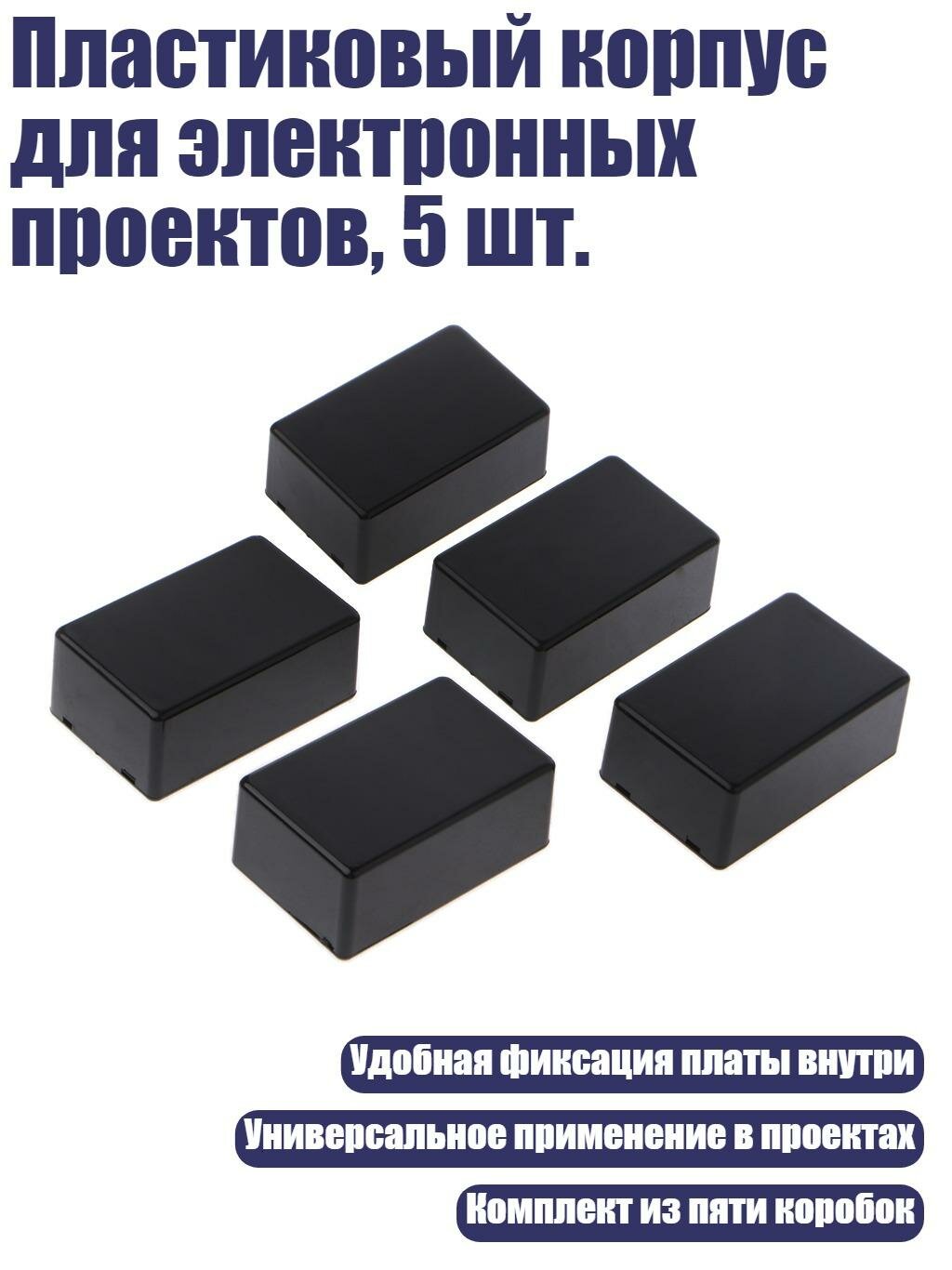 Пластиковый корпус для электронных проектов, 5 шт, Черный