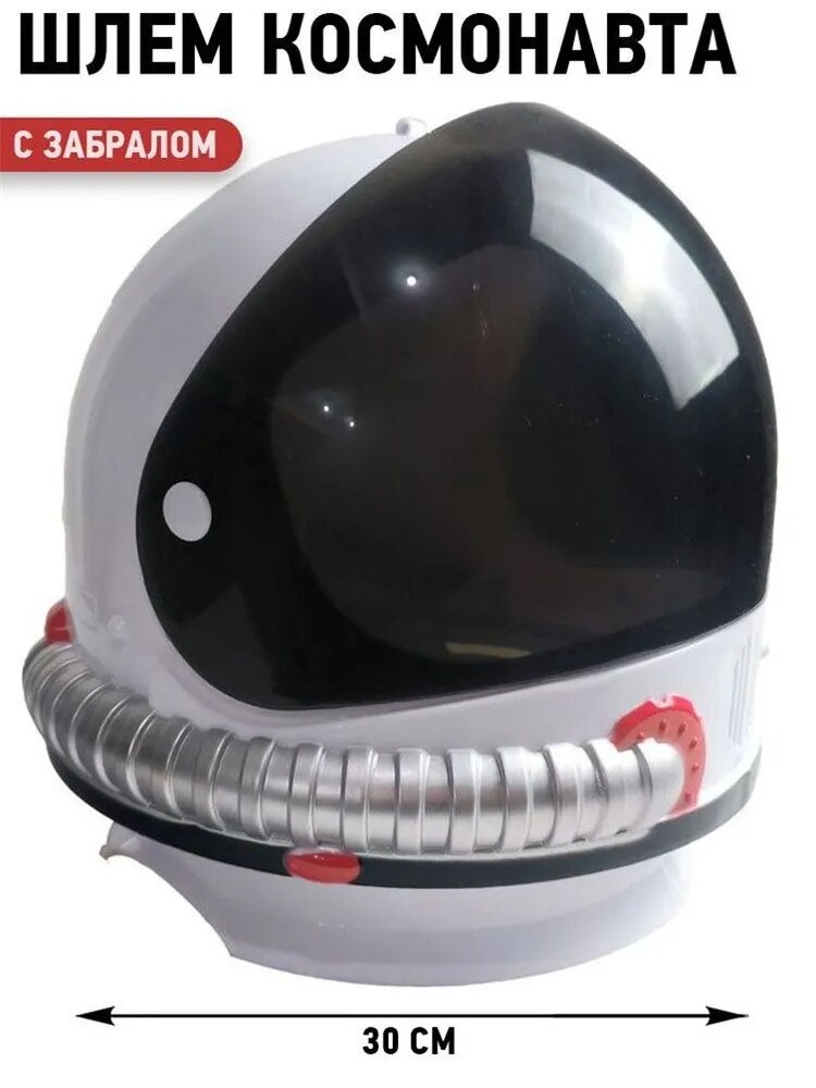 Шлем космонавта астронавта с подвижным забралом 30 см для детей