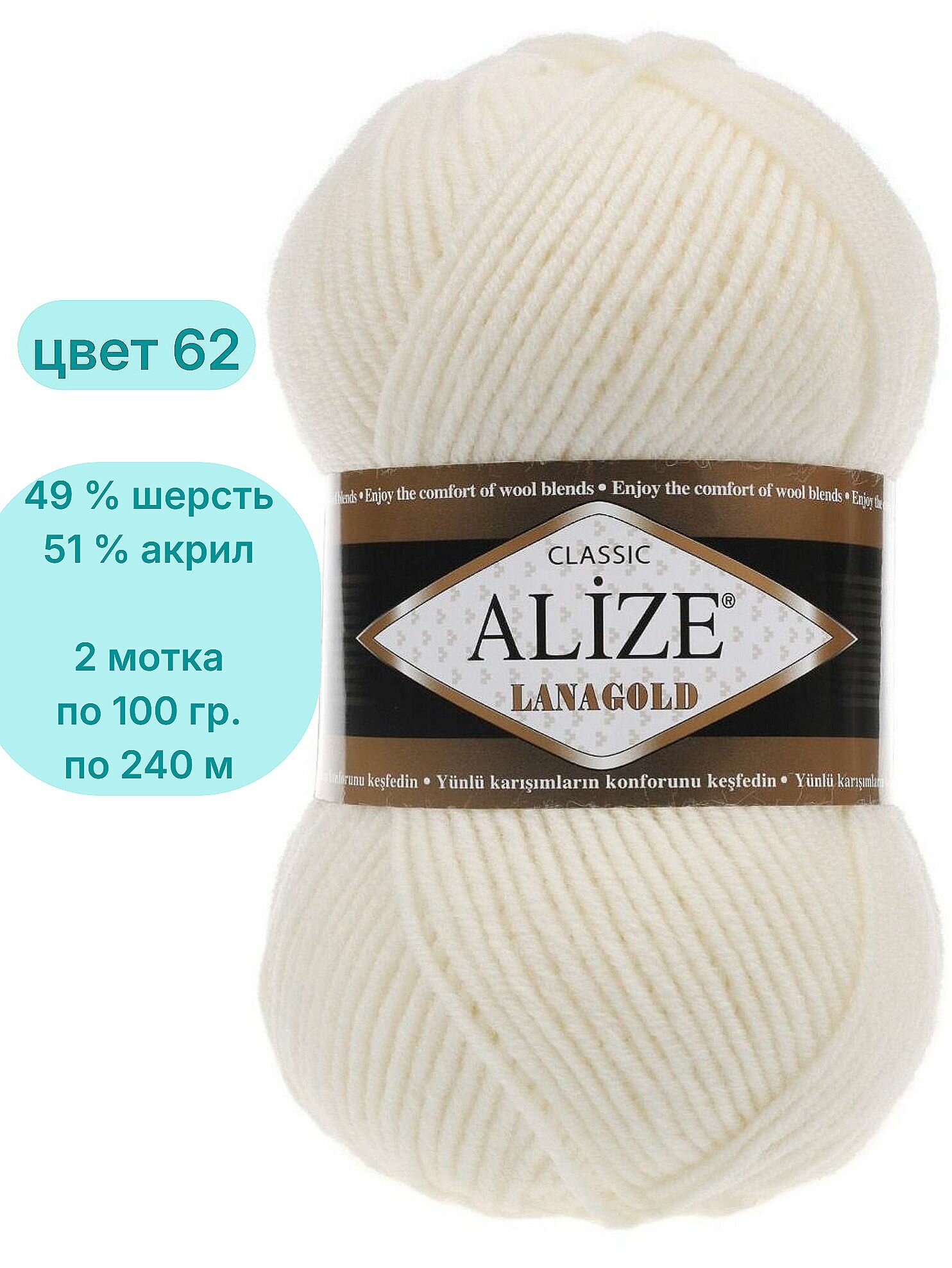 Пряжа для ручного вязания Alize Lanagold цвет 62 молочный 2 мотка по 100 гр. по 240 м, 49 % шерсть 51 % акрил, нитки для вязания Ализе Ланаголд