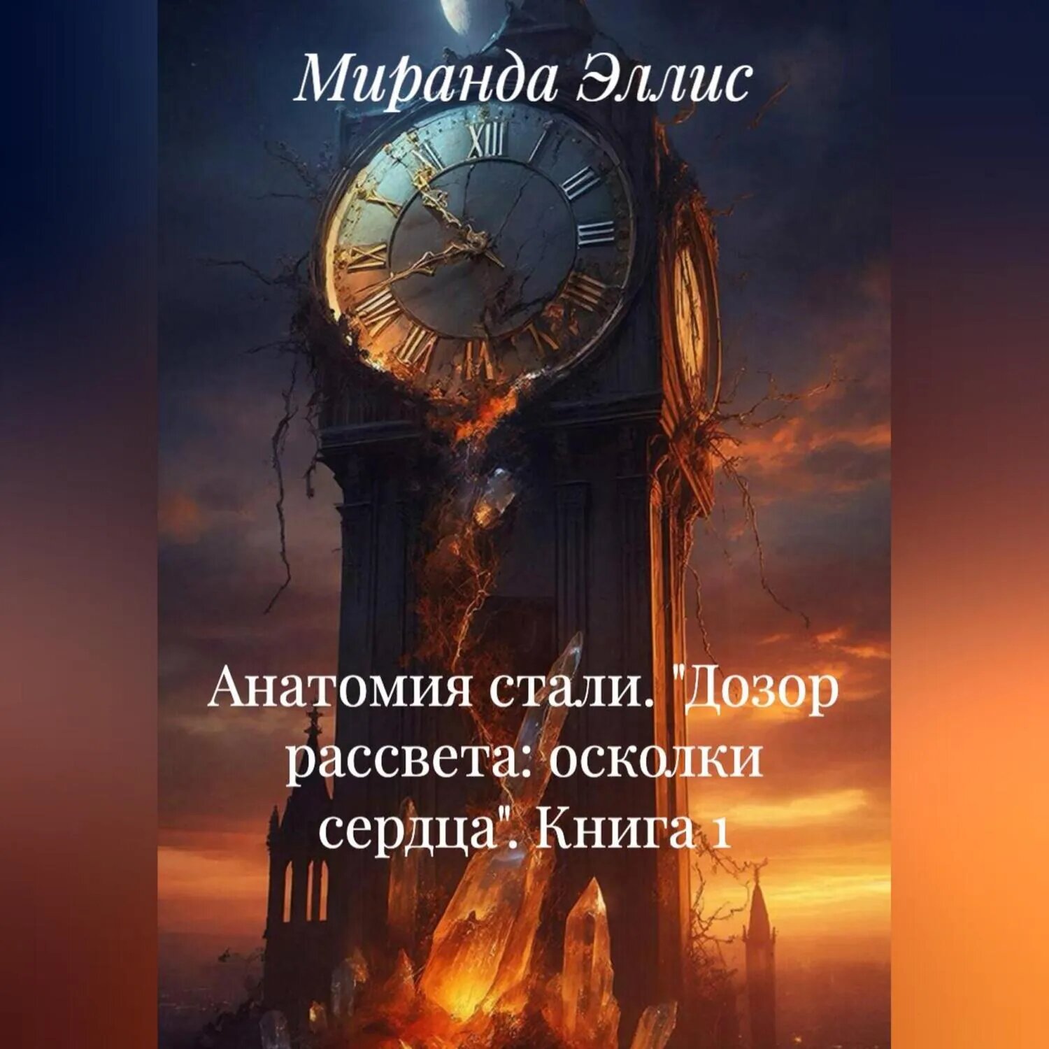 Анатомия стаи «дозор рассвета: осколки сердца» книга 1 [Аудиокнига]