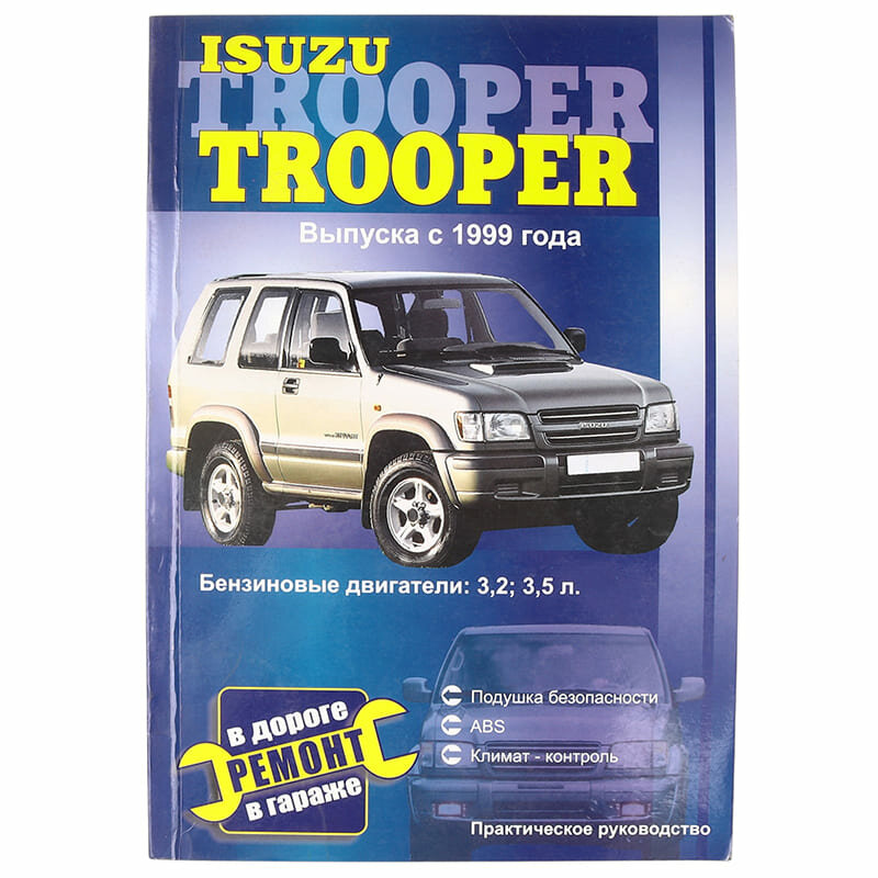 Isuzu Trooper, Bighorn выпуска с 1999 года, бензиновые двигатели: 3,2; 3,5 л. Практическое руководство.