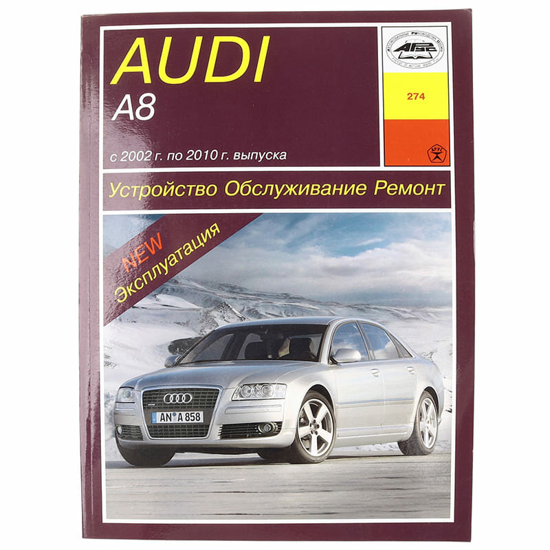 Audi A8 с 2002 г. по 2010 г. выпуска. Устройство, обслуживание, ремонт и эксплуатация.
