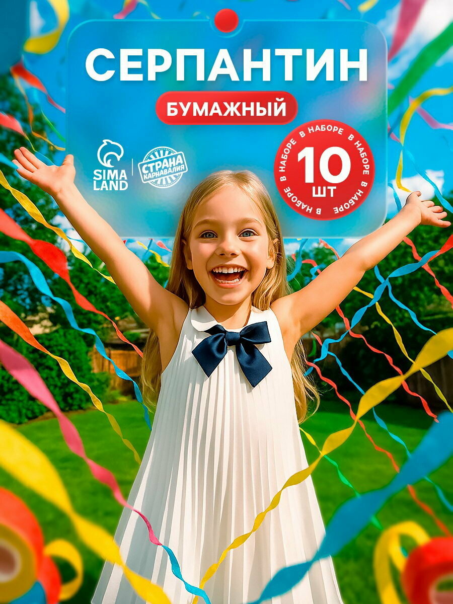 Серпантин бумажный 10 шт, размер упаковки: 18 x 4.5 x 17 см.