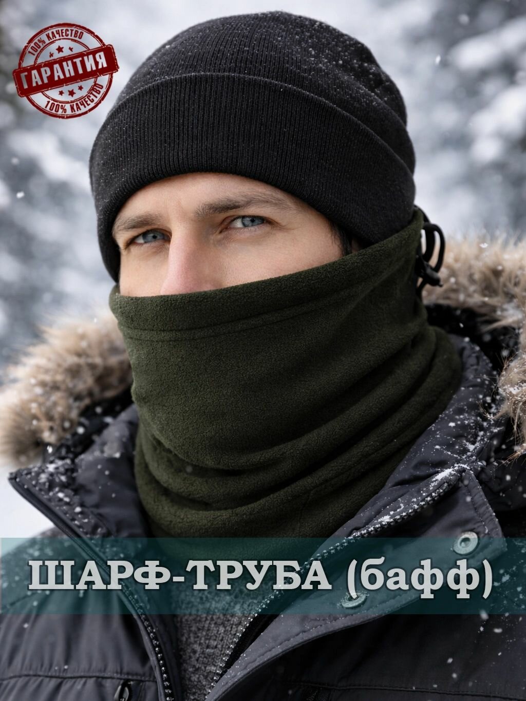 Бафф для мужчин и женщин