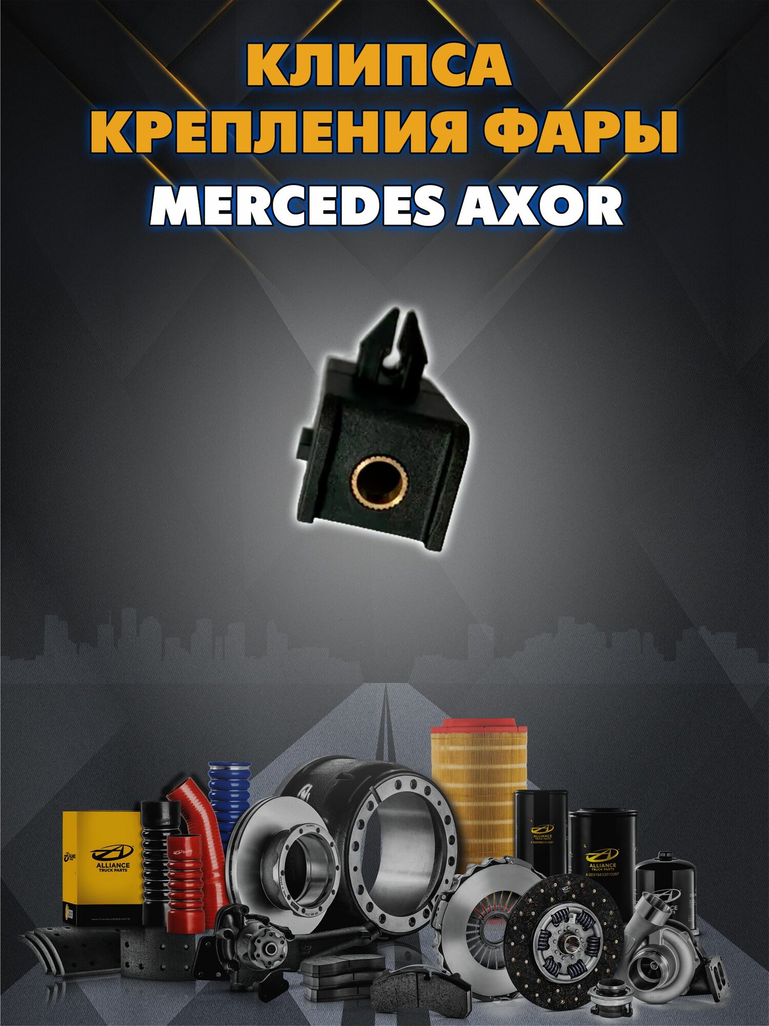 Клипса крепления фары Mercedes Axor