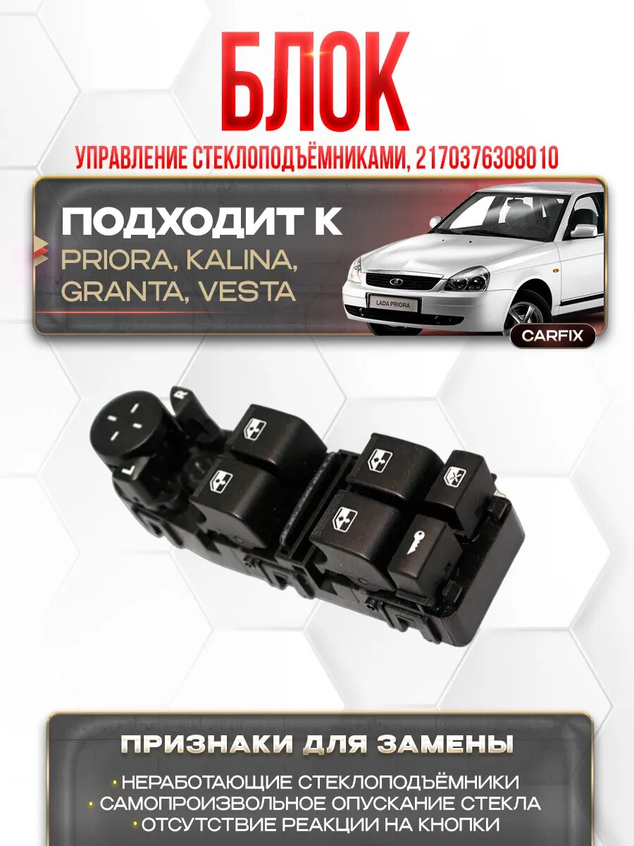 Блок управления стеклоподъёмниками Приора Люкс