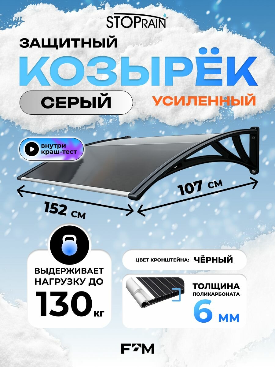Усиленный козырек 1500 графит, кронштейн черный над крыльцом, входом, дверью, окном StopRain