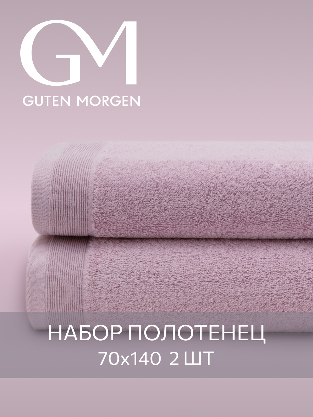 Набор полотенец махровых, Guten Morgen, 2 шт, 70х140, хлопок 100%, 500 г/м2, Лаванда