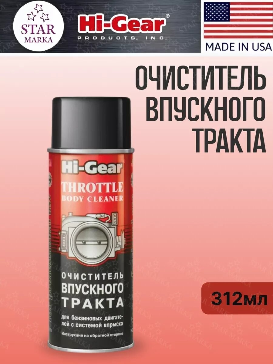 Очиститель впускного тракта Hi-Gear HG3247, для бензиновых двигателей