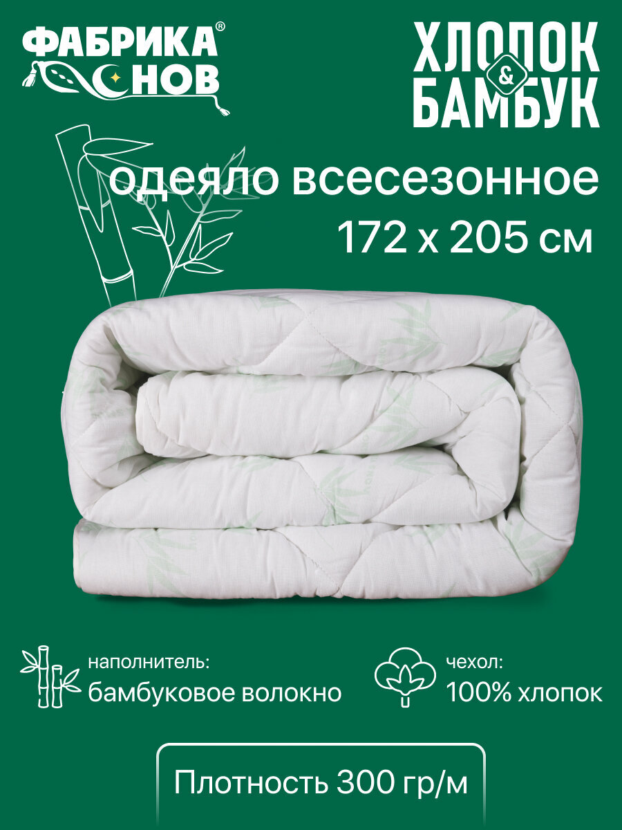 Одеяло 2 спальное, Фабрика Снов Хлопок & Бамбук, Всесезонное, бамбуковое волокно, 300 гр/м, 172x205 см.