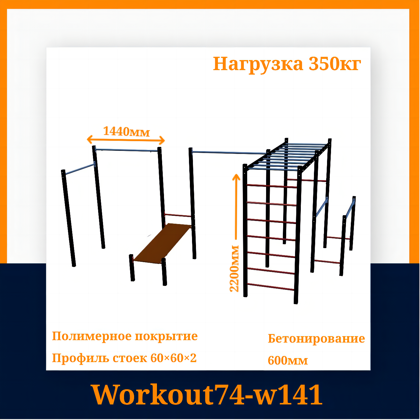 Спортивная площадка Workout74 - W141, с турником, металл, черно-синяя, до 350кг, 2м