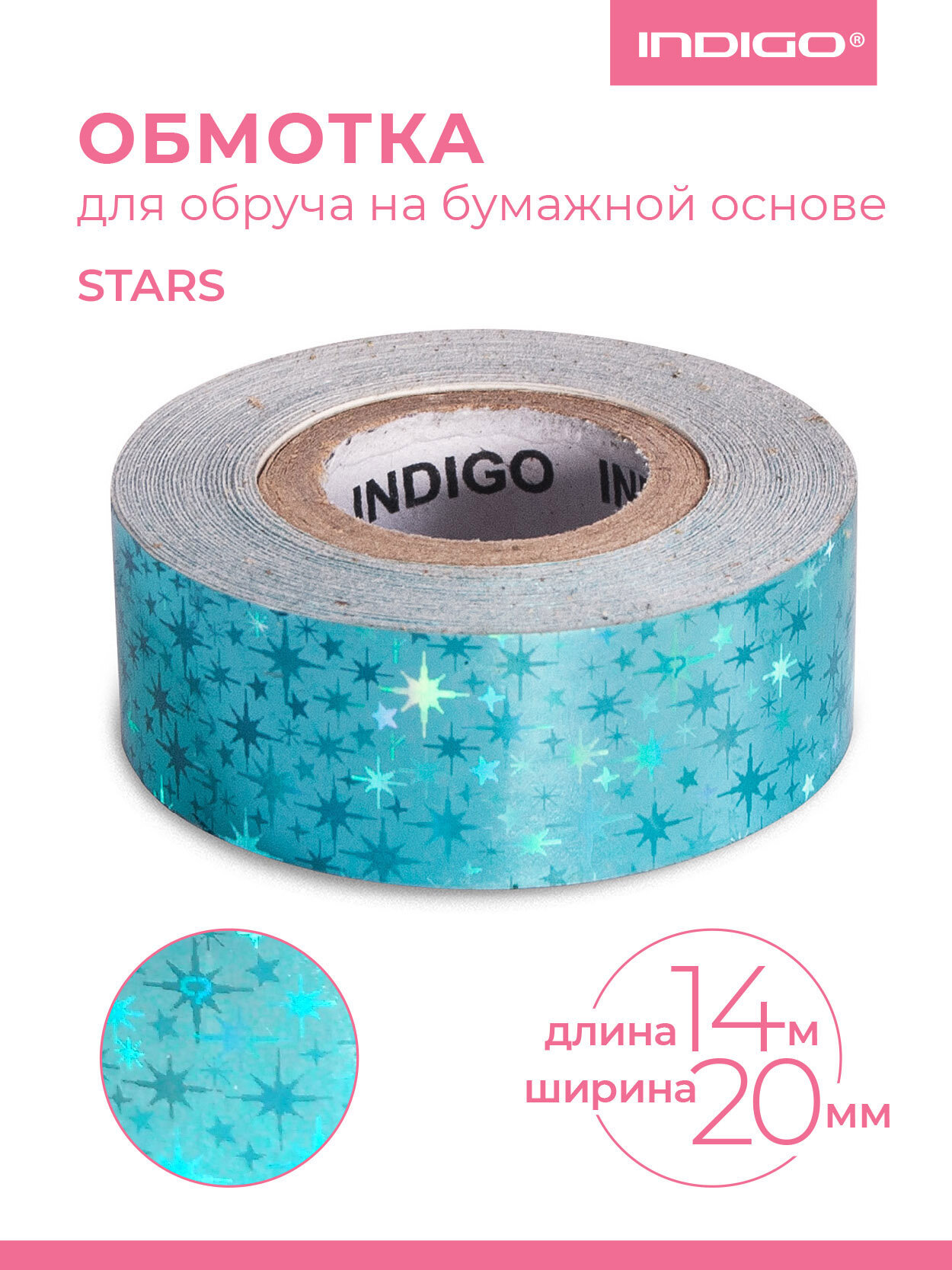 Обмотка для обруча с подкладкой INDIGO STARS Голубой 20мм*14м