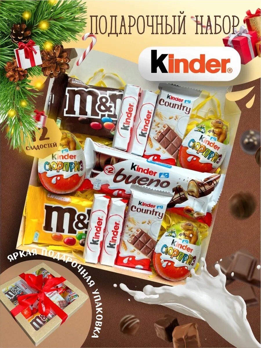 Набор сладостей Kinder