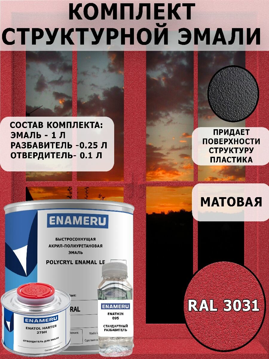 Структурная Эмаль для ПВХ и Пластика Энамеру, Акрил-полиуретановая, Матовая, Восточный красный RAL 3031, 1.35л готовой смеси