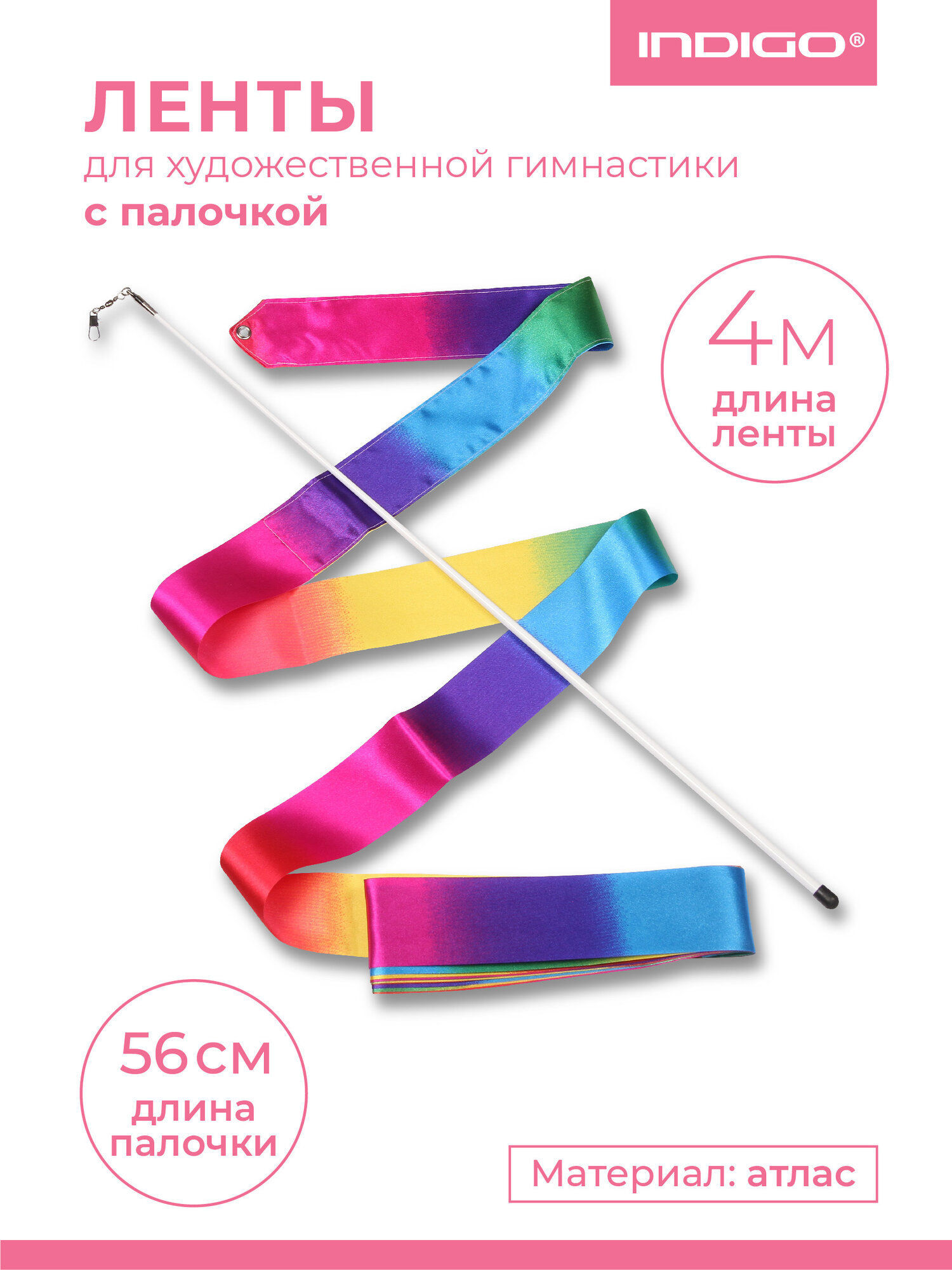 Лента гимнастическая с палочкой INDIGO 56см АВ227-24 Радуга 4,0 м
