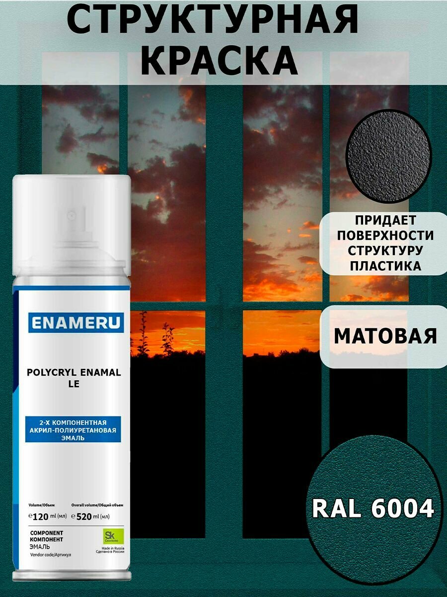 Структурная краска для ПВХ, Пластика Энамеру, Акрил-полиуретановая, Матовая, Сине-зеленый RAL 6004, 0.52л