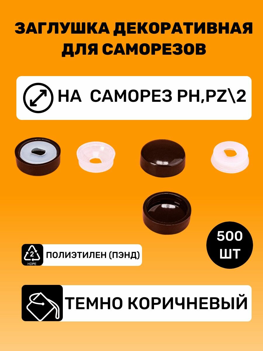 Заглушка декоративная для саморезов (500шт.) темно-коричневая