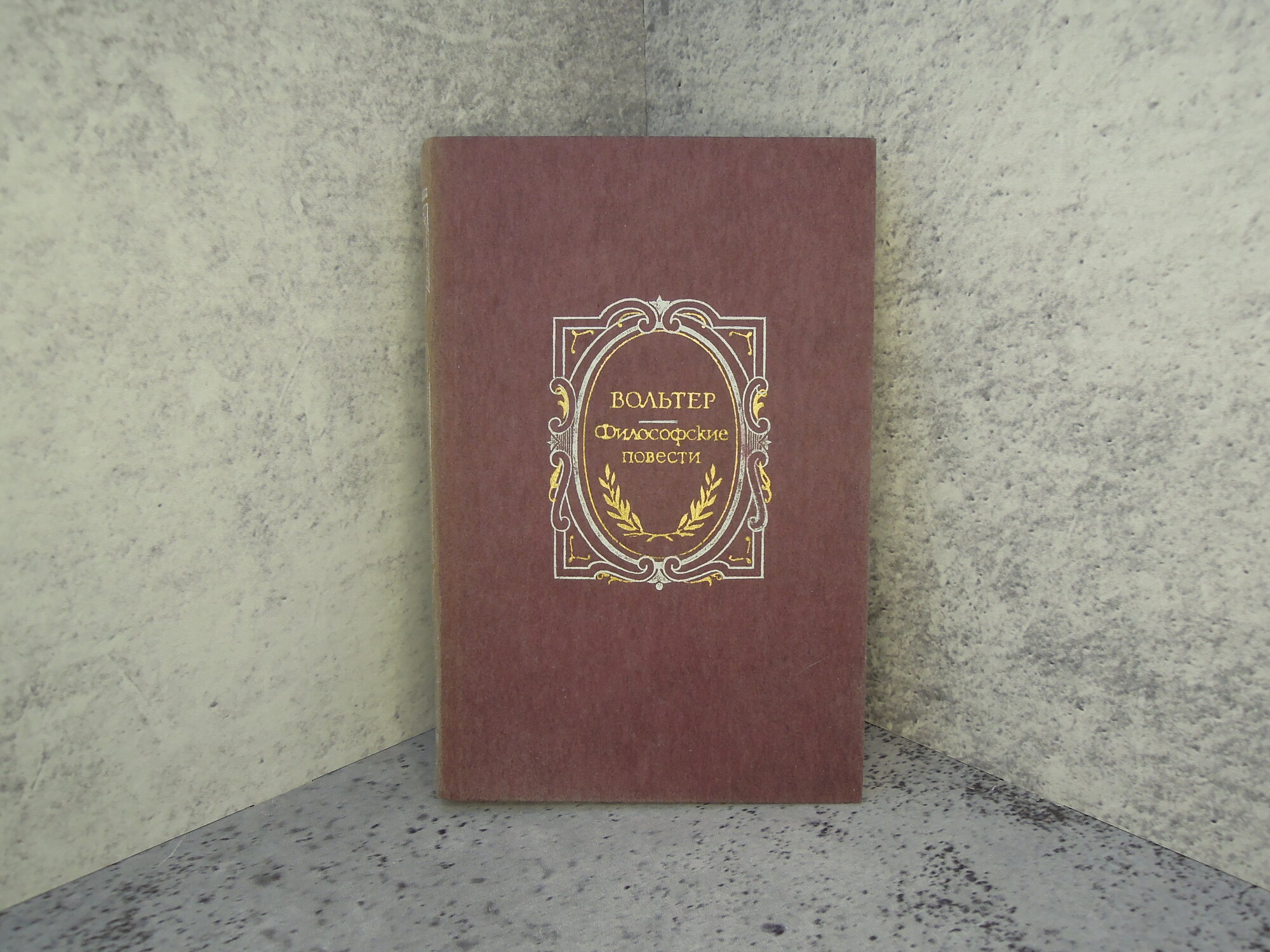 Книга "Философские Повести" - Вольтер, изд. "Правда", 1985 год.