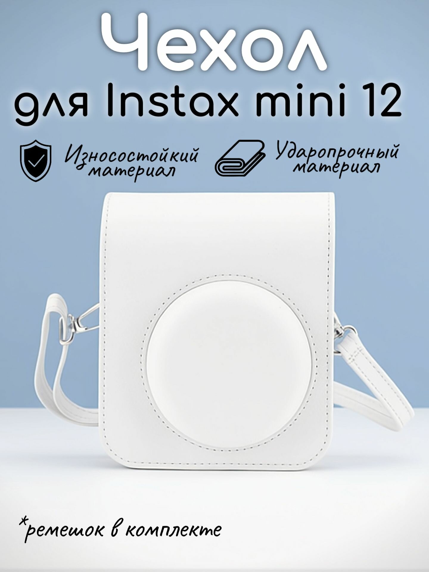 Чехол для фотоаппарата Instax mini 12 белый