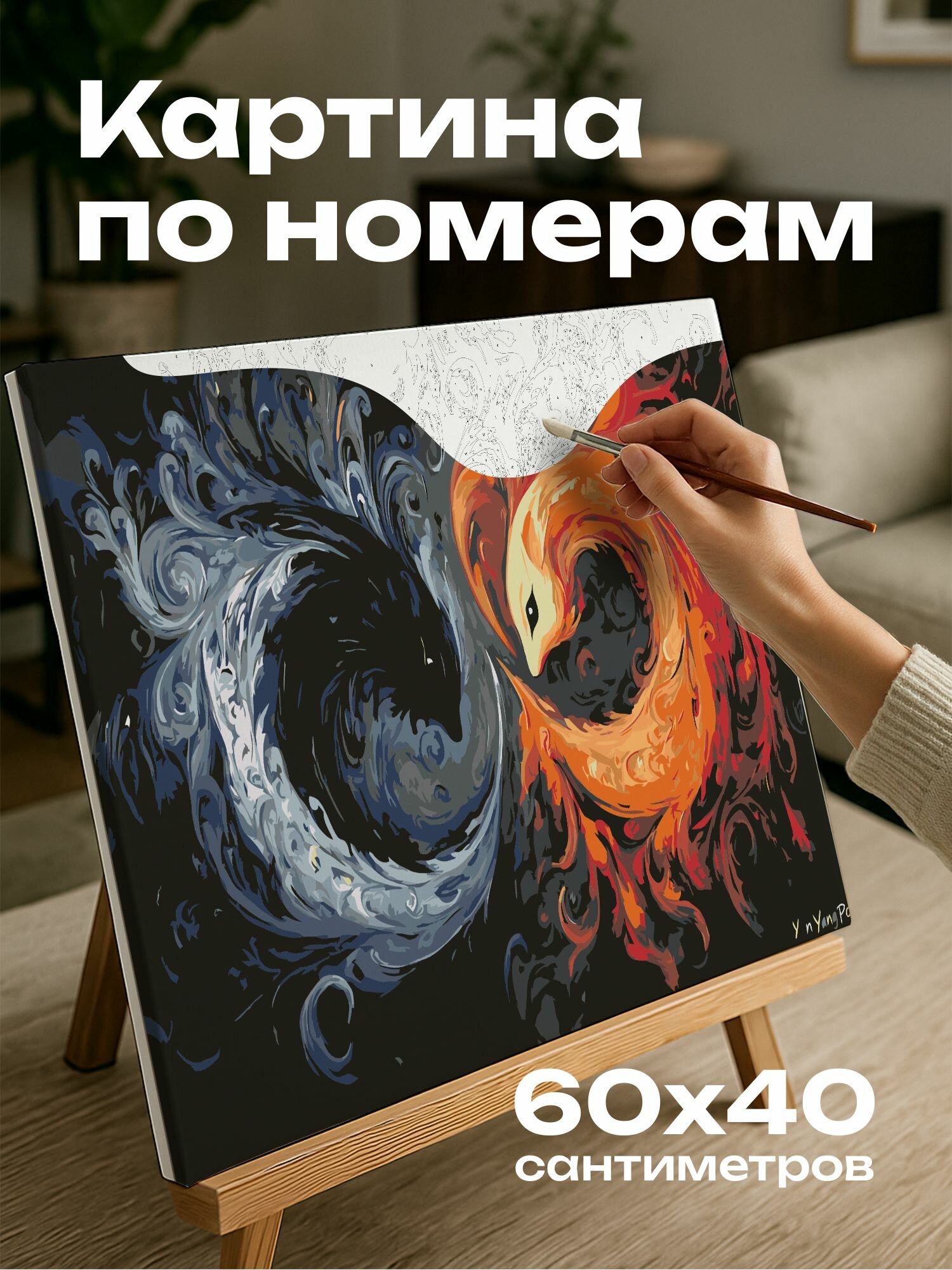 Картина по номерам 60x40 см, Инь-Ян, масляная картина, светлое, темное, замысловатые детали, насыщенные цвета