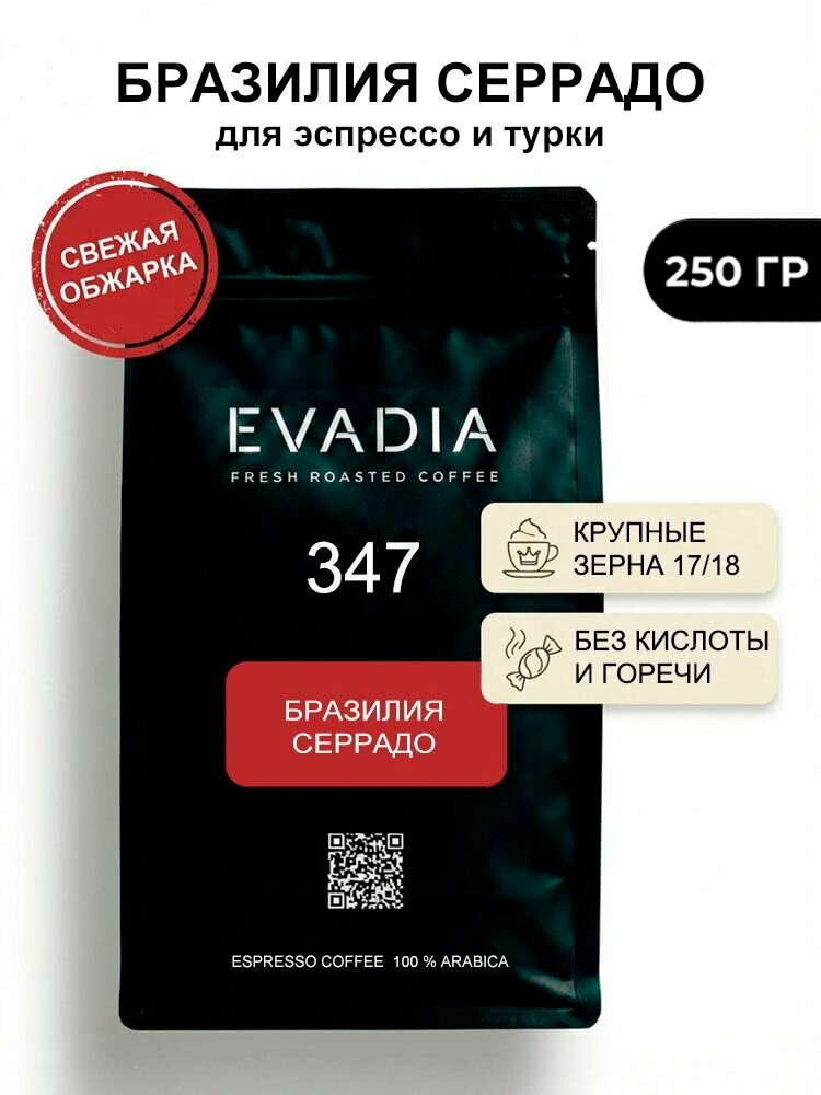 Кофе в зернах Бразилия Серрадо Астрид, 250 г, свежеобжаренный, 100% арабика, EVADIA