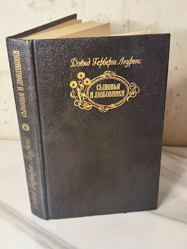 Сыновья и любовники