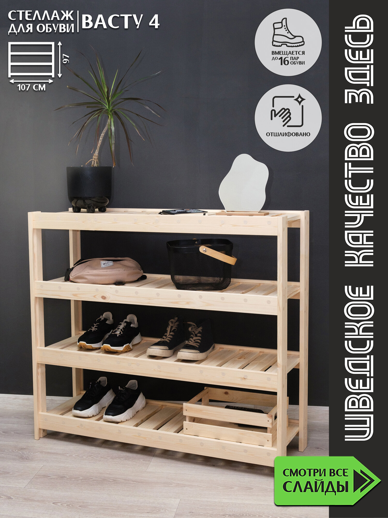 Обувница в прихожую Fine Pine, деревянная, премиум, 97см х 107см х 36см, 4 полки, до 16 пар обуви, отшлифована, сосна