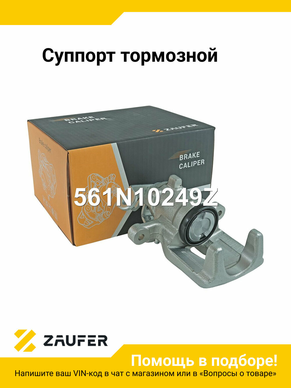 Суппорт тормозной Zaufer 561N10249Z