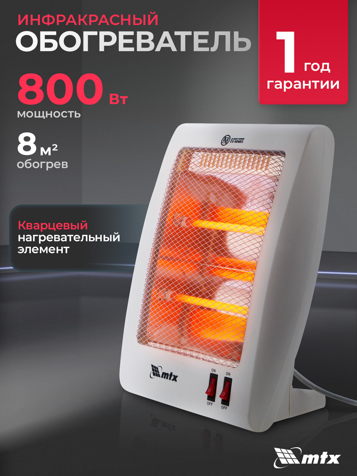Инфракрасный обогреватель MTX IQH-800, 400/800 Вт, до 8 м², защита от перегрева и при опрокидывании, электрический 96448