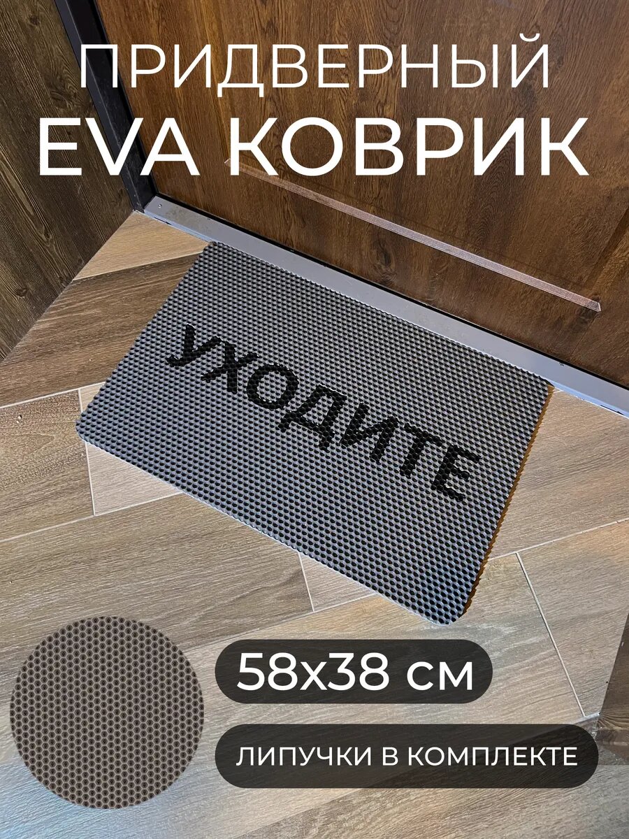 Коврик в прихожую придверный Уходите 58х38