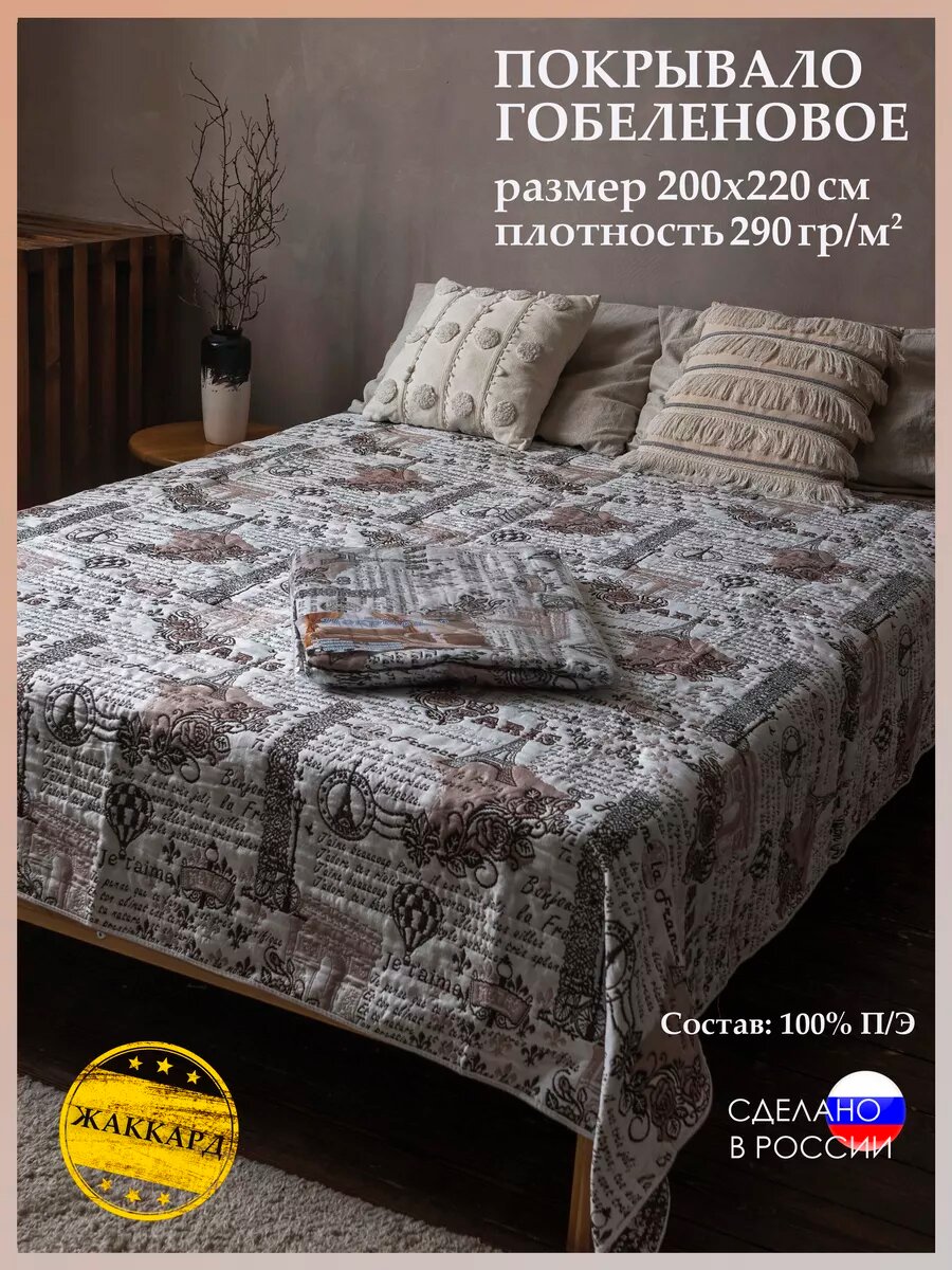 Покрывало на кровать и диван 200х220 см. гобелен "Романтика"