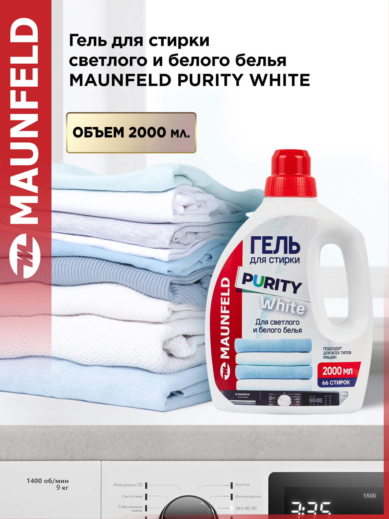 Гель для стирки Maunfeld Purity White 2000мл MWL2000PW Машинная, ручная, автоматическая