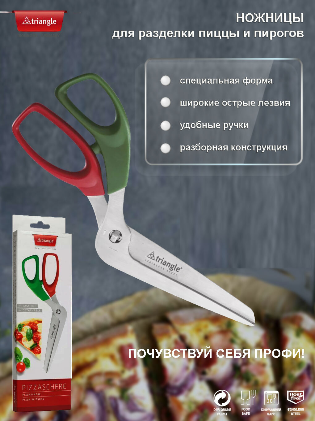 Ножницы разборные для пиццы и пирогов, зелено-красные, Triangle Solingen Германия
