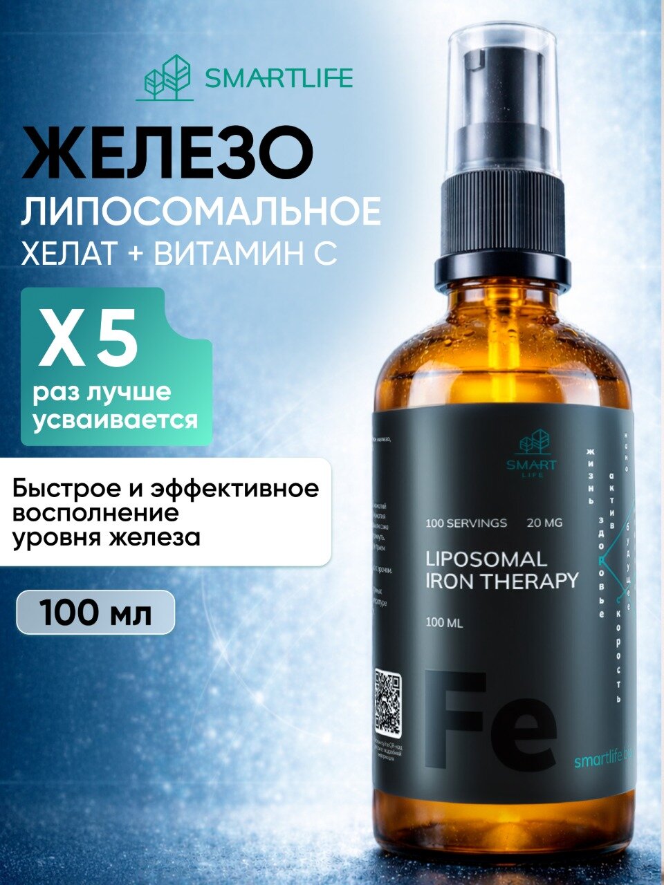 Липосомальное железо, 100 мл, витамин железо для мужчин и женщин, для профилактики анемии, для гемоглобина и иммунитета