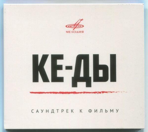 Ке-ды Саундтрек (Баста) CD
