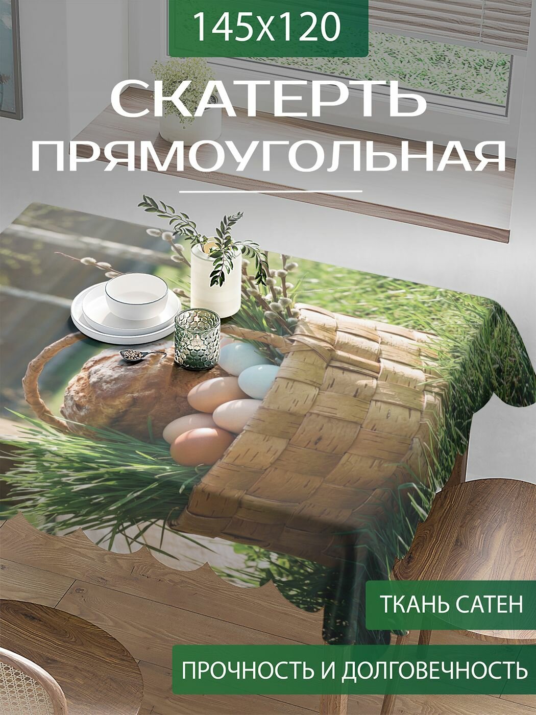 Скатерть на стол тканевая прямоугольная "Пасхальная корзинка" для кухни, ткань сатен, размер 120х145 см, JoyArty, серия Пасха