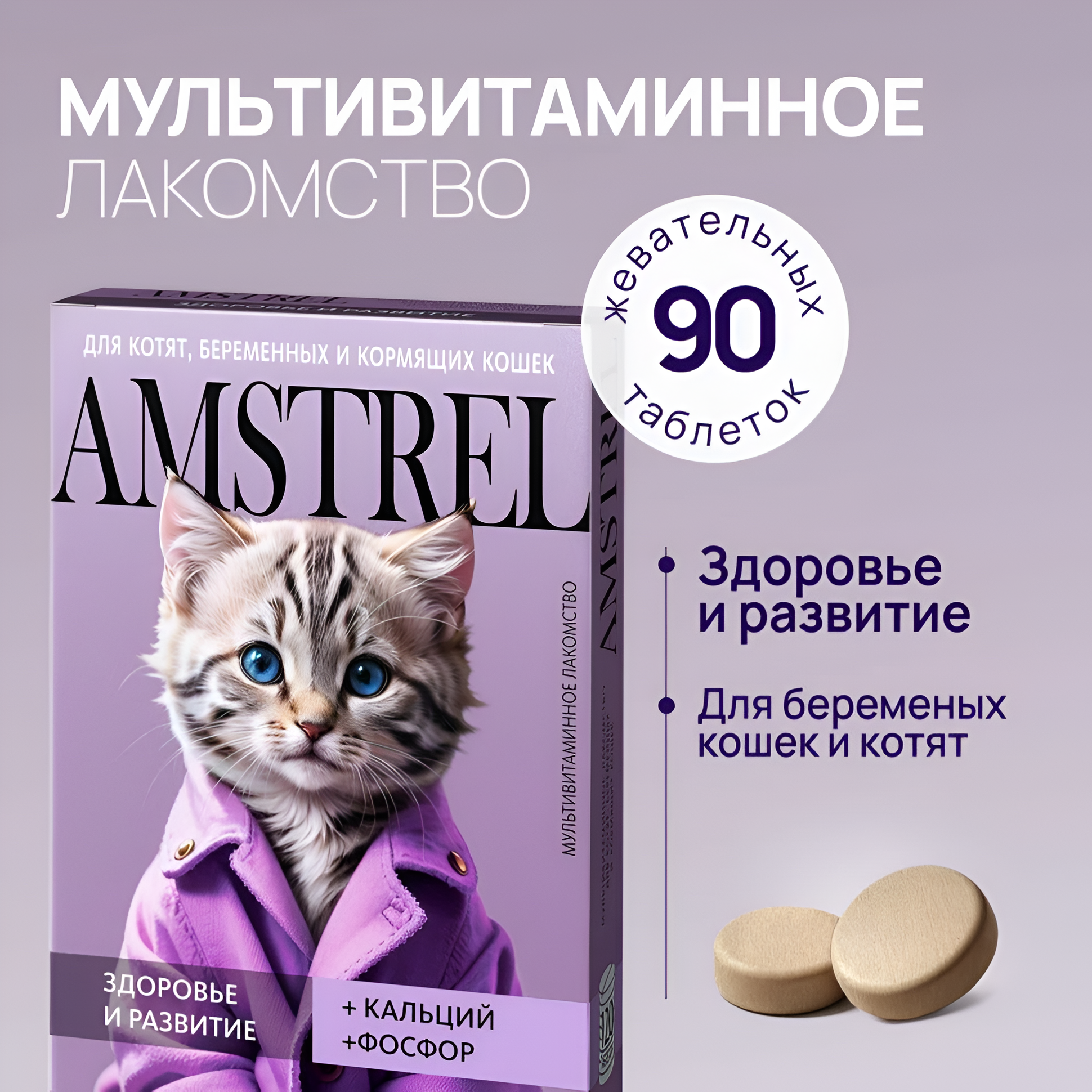 Amstrel мультивитаминное лакомство для котят, беременных и кормящих кошек "Здоровье и развитие" с кальцием и фосфором - 90 таблеток