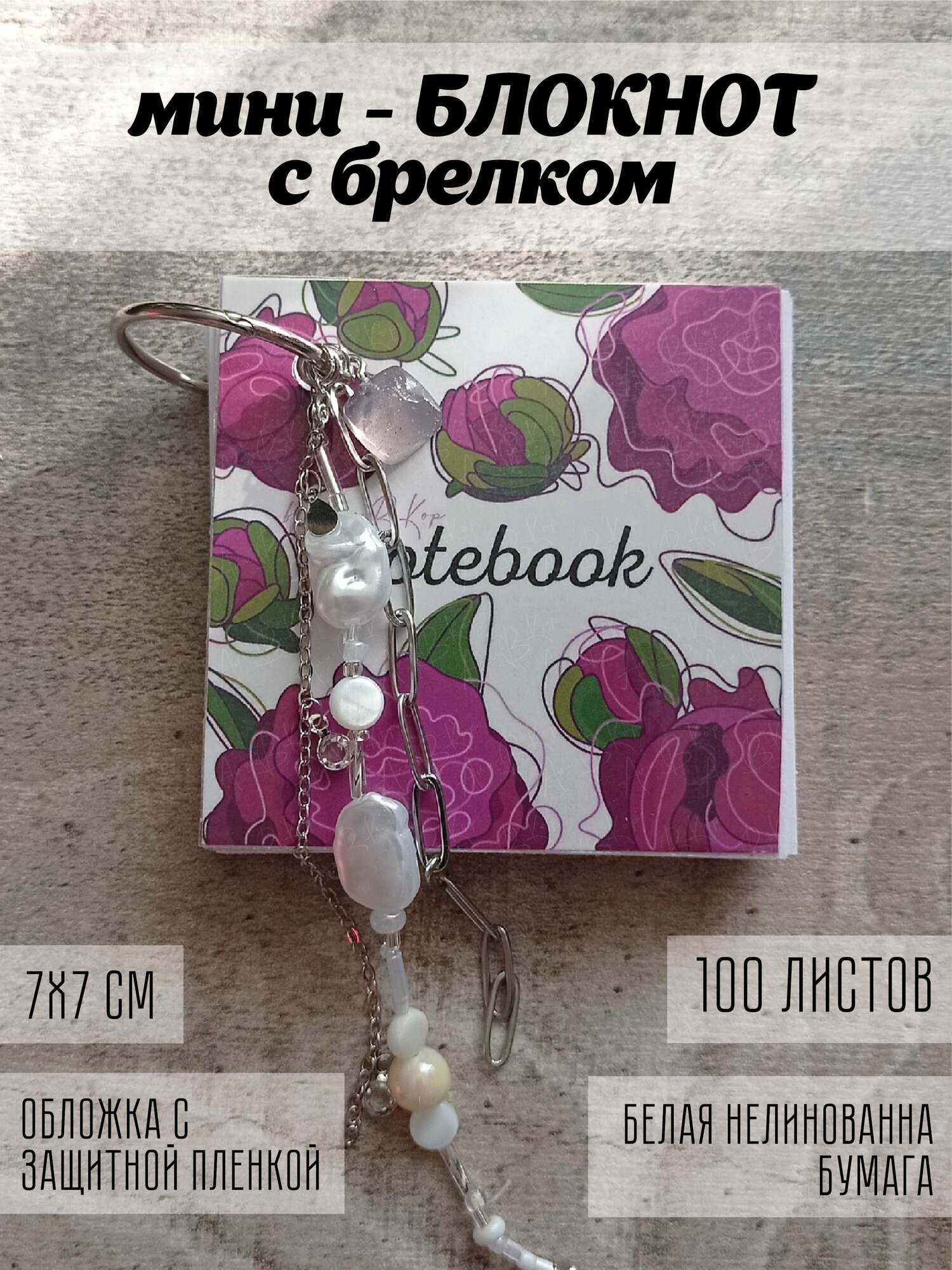 Мини - Блокнот 7х7 см с брелком, 100 листов