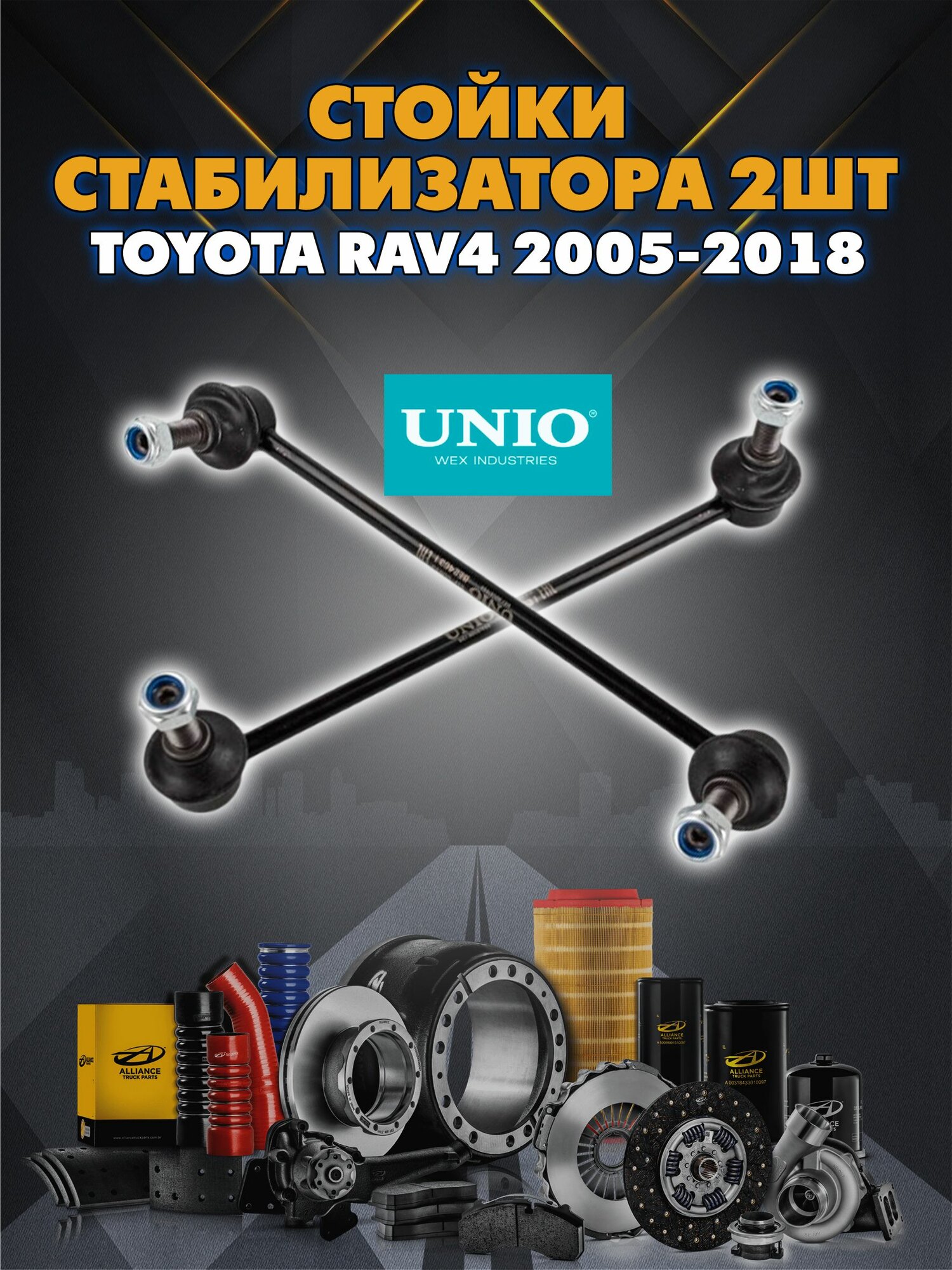 Стойки стабилизатора передние Тойота Рав4 3-4 (Toyota RAV4 2005-2018) комплект 2шт