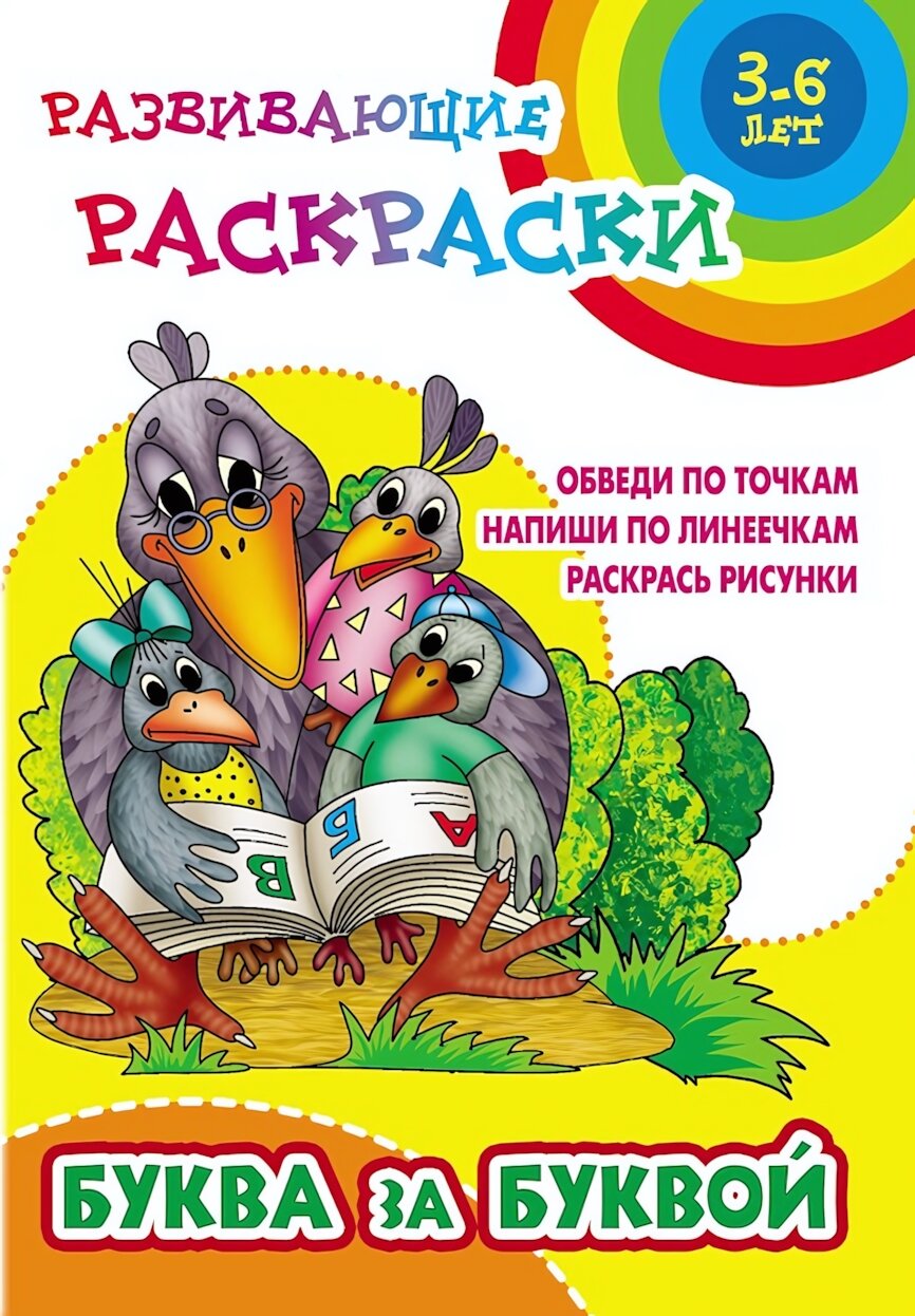 Раскраска развивающая А5+ «Буква за буквой», 3-6 лет, обводка, письмо, раскрашивание