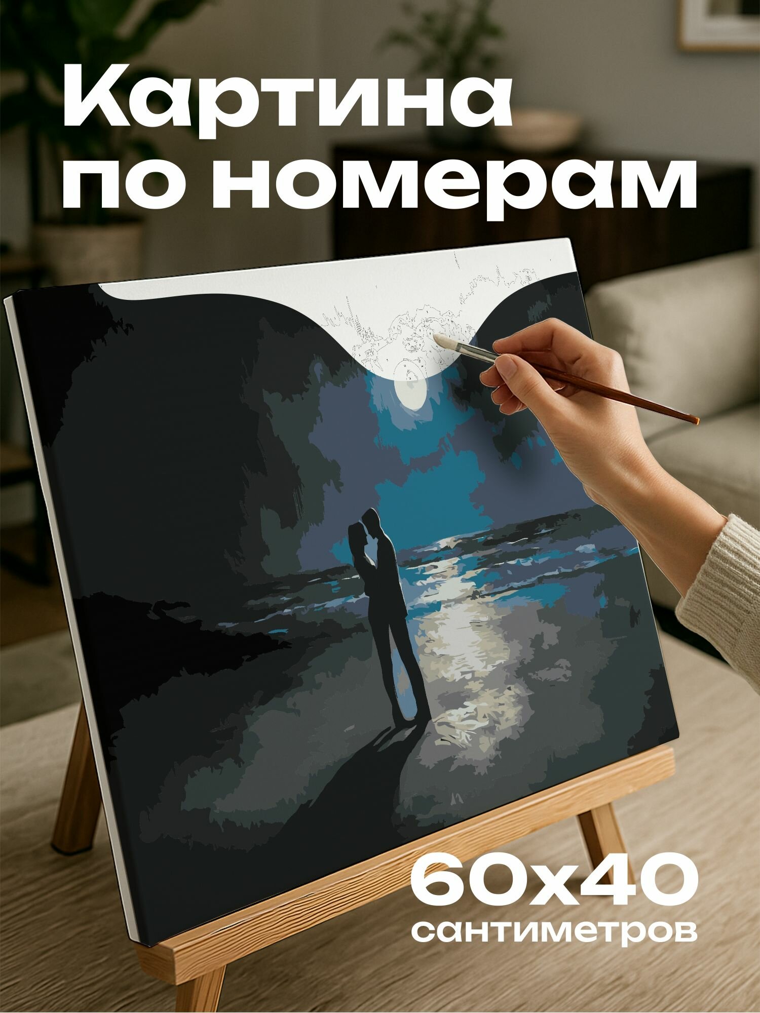 Картина по номерам 60x40 см, пляж, лунный свет, объятия, масляная картина, океан, звездный свет, тени, романтическая